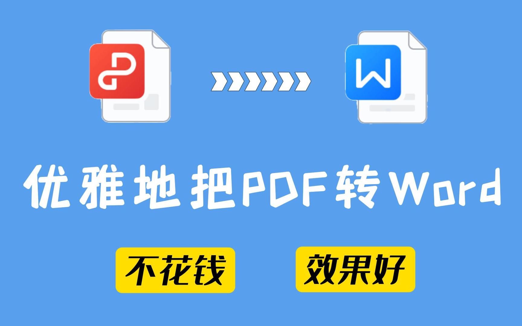 近乎完美的PDF转WORD方法,Python实现PDF转Word,不花钱就能搞定!