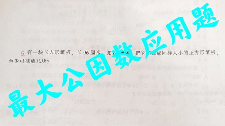 五年级下册数学:最大公因数在应用题中怎么用?怎么出题?