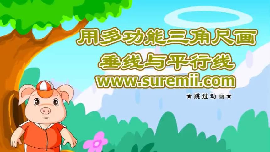 用多功能三角尺画垂线与平行线