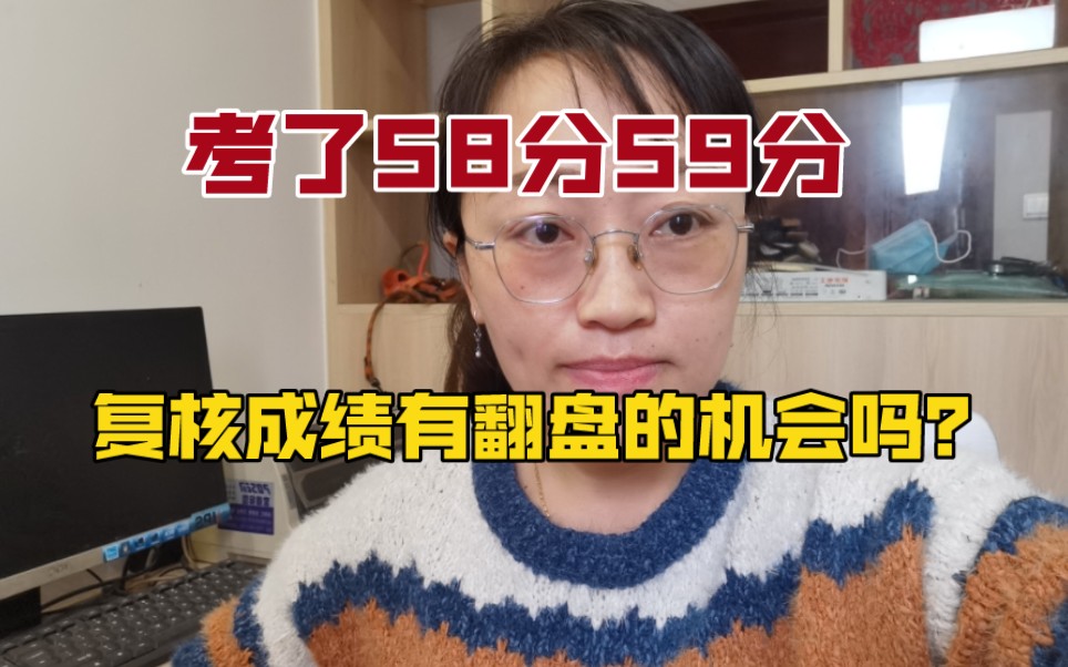 注安考试考了58分59分,去人社局复核有翻盘的机会吗?