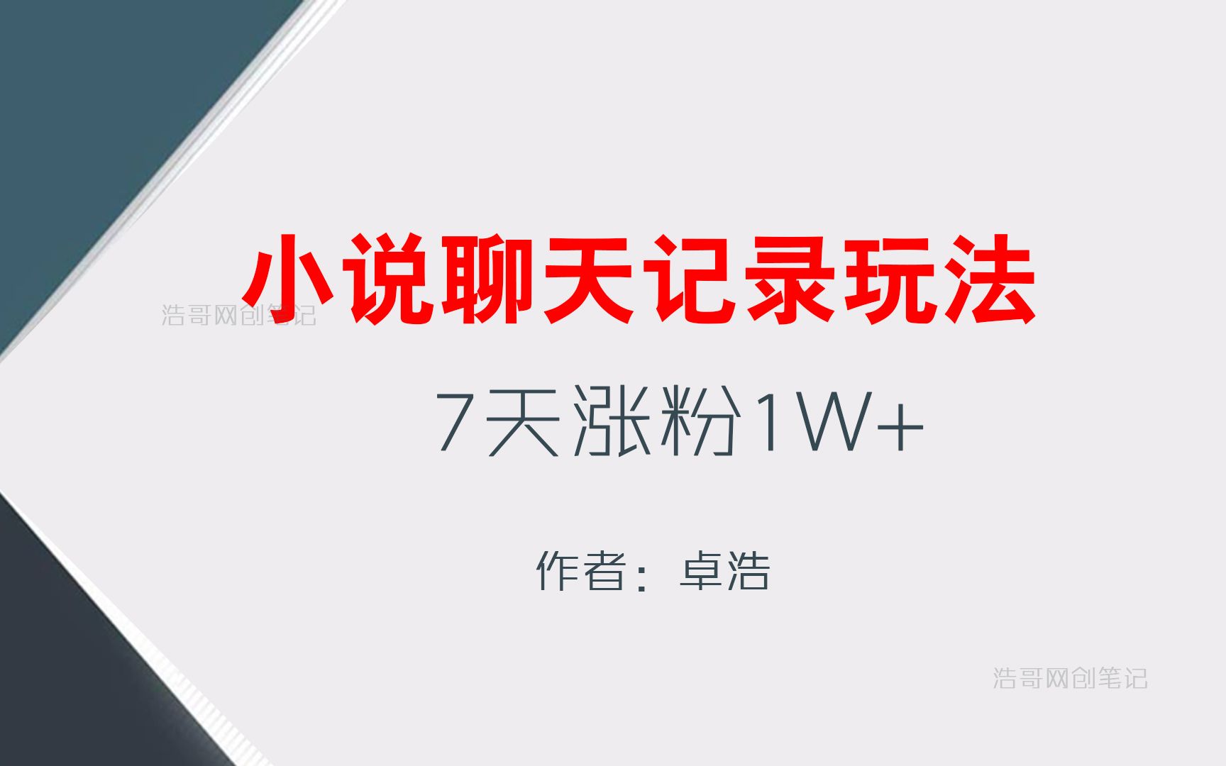 聊天记录工具做小说推文,月1W+ 流量大且操作简单