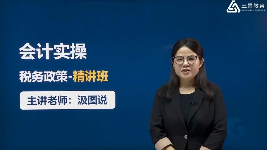 会计实操-税务政策精讲班01