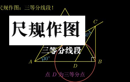 尺规作图,三等分线段?灵感:锐角30°的直角三角形