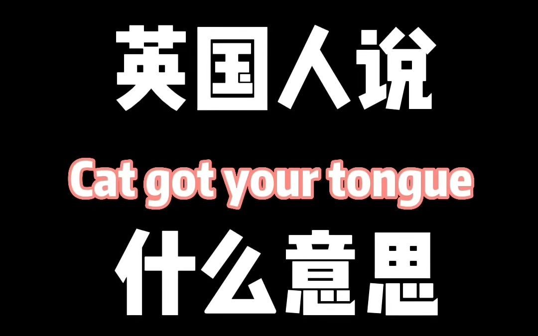 Cat got your tongue 英国人说猫抓了舌头什么意思ߑ�|英国人爱用的...