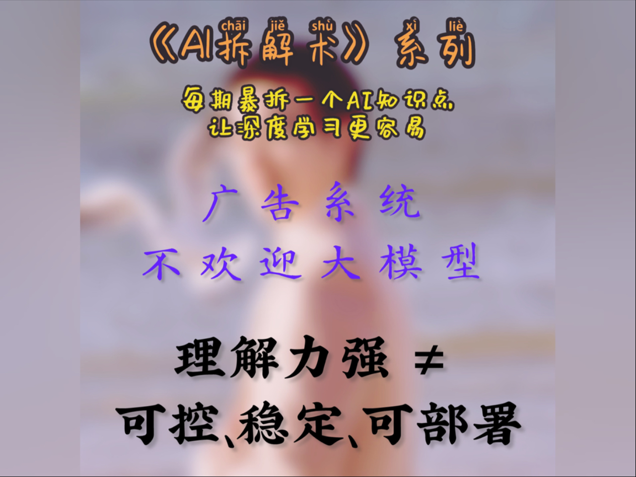 广告推荐系统的底层逻辑,不适配大模型:聊聊大模型与广告系统的结构...