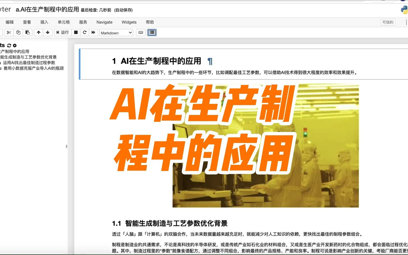 《智能制造与生产线工艺参数优化》项目-AI在生产制程中的应用