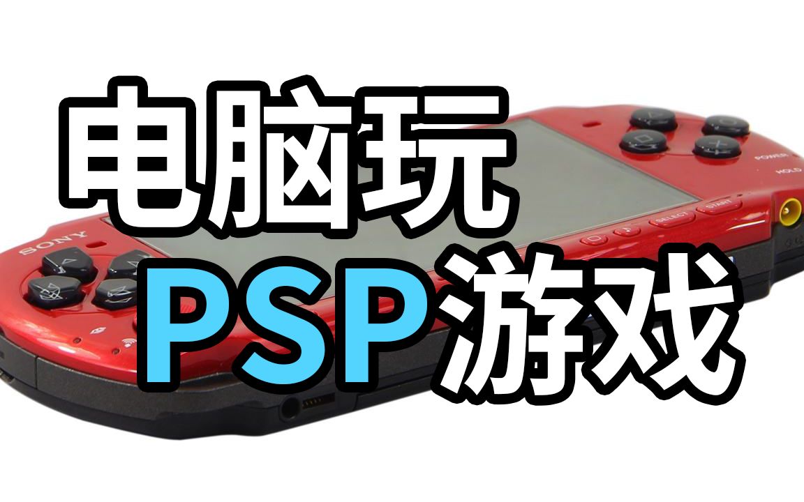 教你用电脑畅玩PSP游戏!操作简单 画质比PSP实机高【技术流玩家#1】