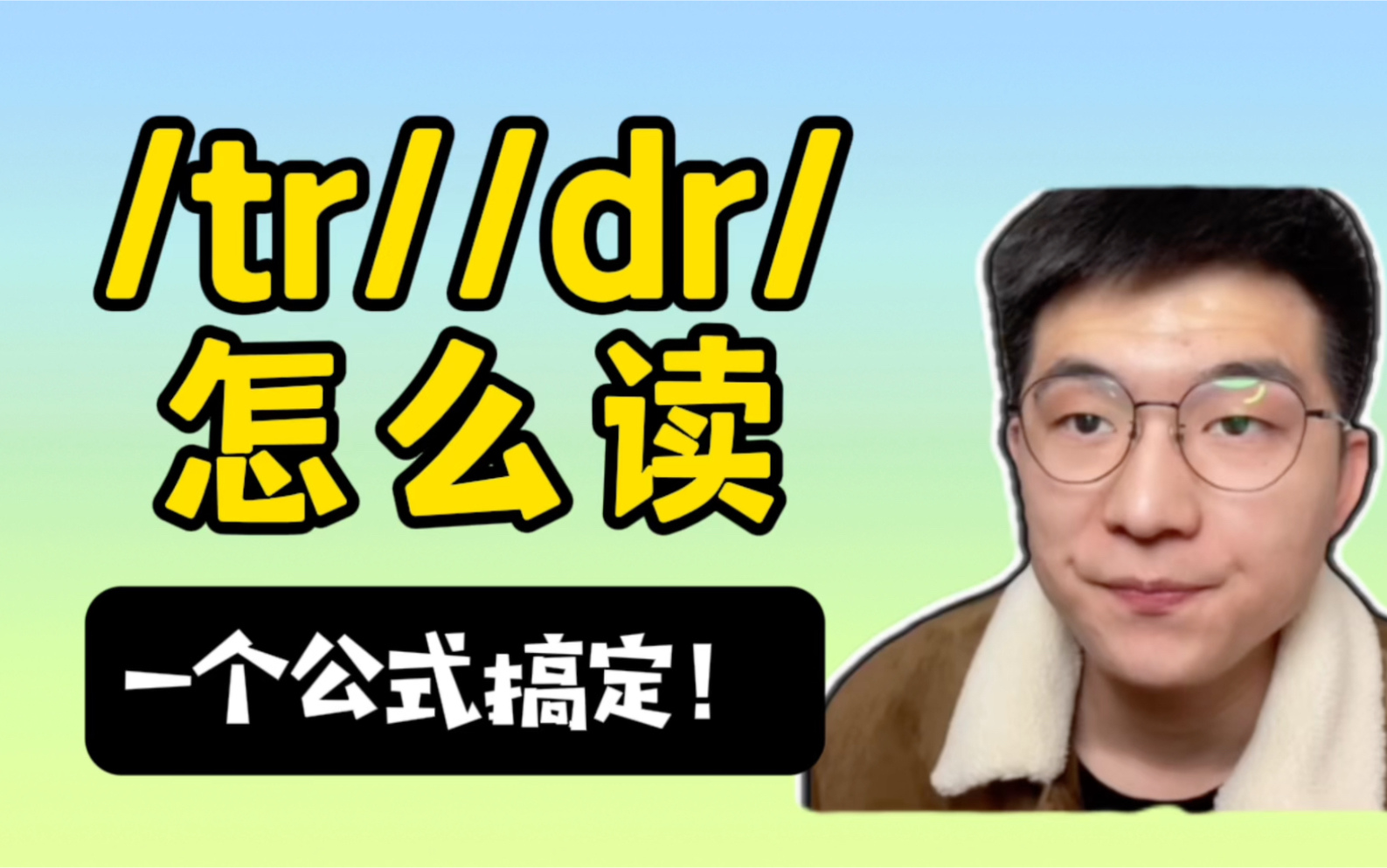 英语发音口语| /tr//dr/怎么读?true不要读"触"!