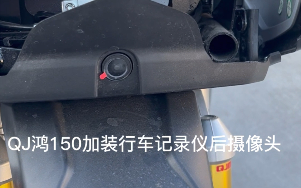 QJ摩托 鸿150adv行车记录仪升级加装后摄像头