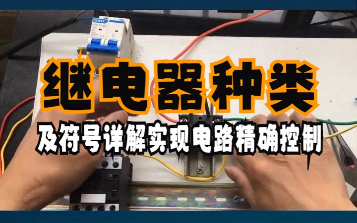 继电器种类及符号详解实现电路精确控制必备知识