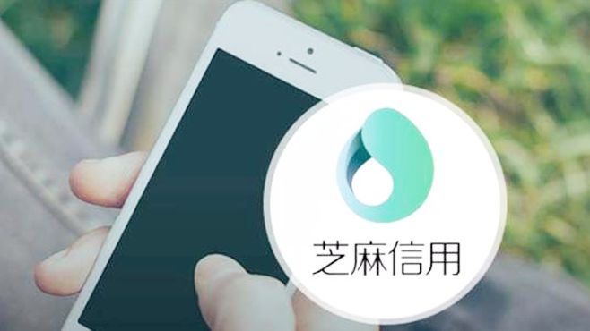 芝麻信用分有什么用,如何快速涨分?告诉你如何提升,非常简单!