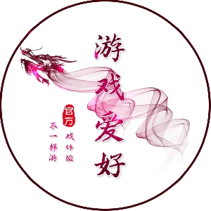 动漫游戏爱好者 