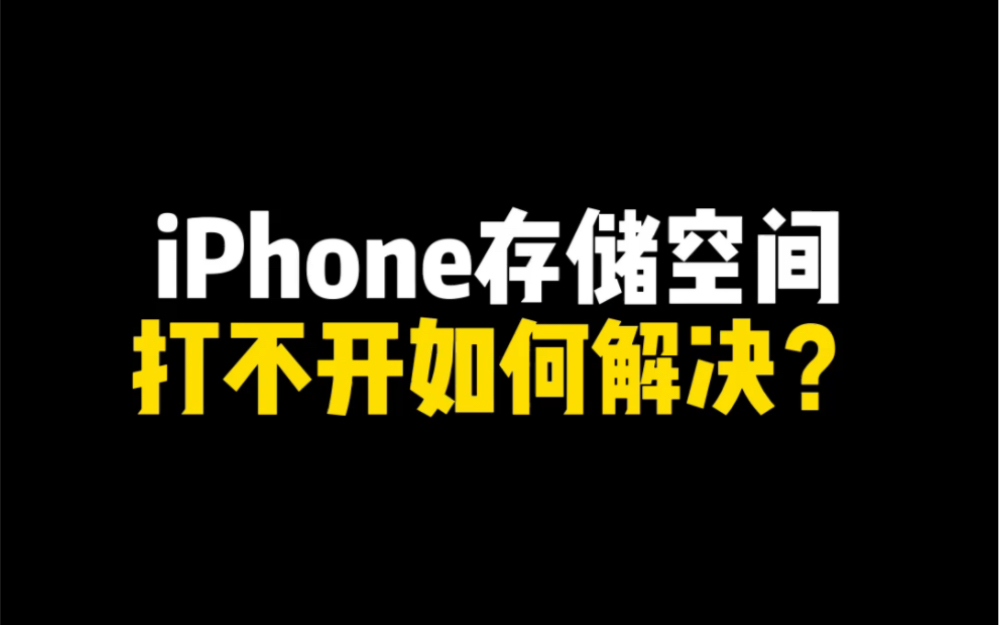 Phone存储空间打不开,解决方法来了