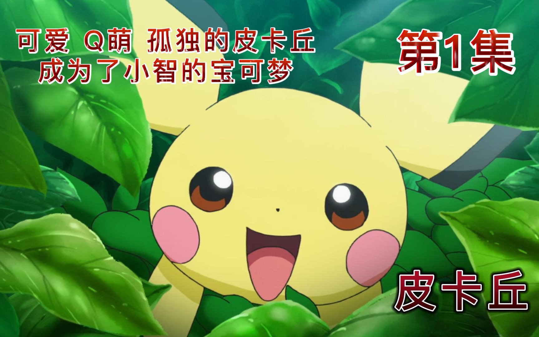 可爱Q萌 孤独的皮卡丘成为了小智的宝可梦,你期待他们的相遇吗?