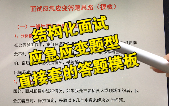 结构化面试,应急应变题型万能答题模板。考试的时候直接套用就行。