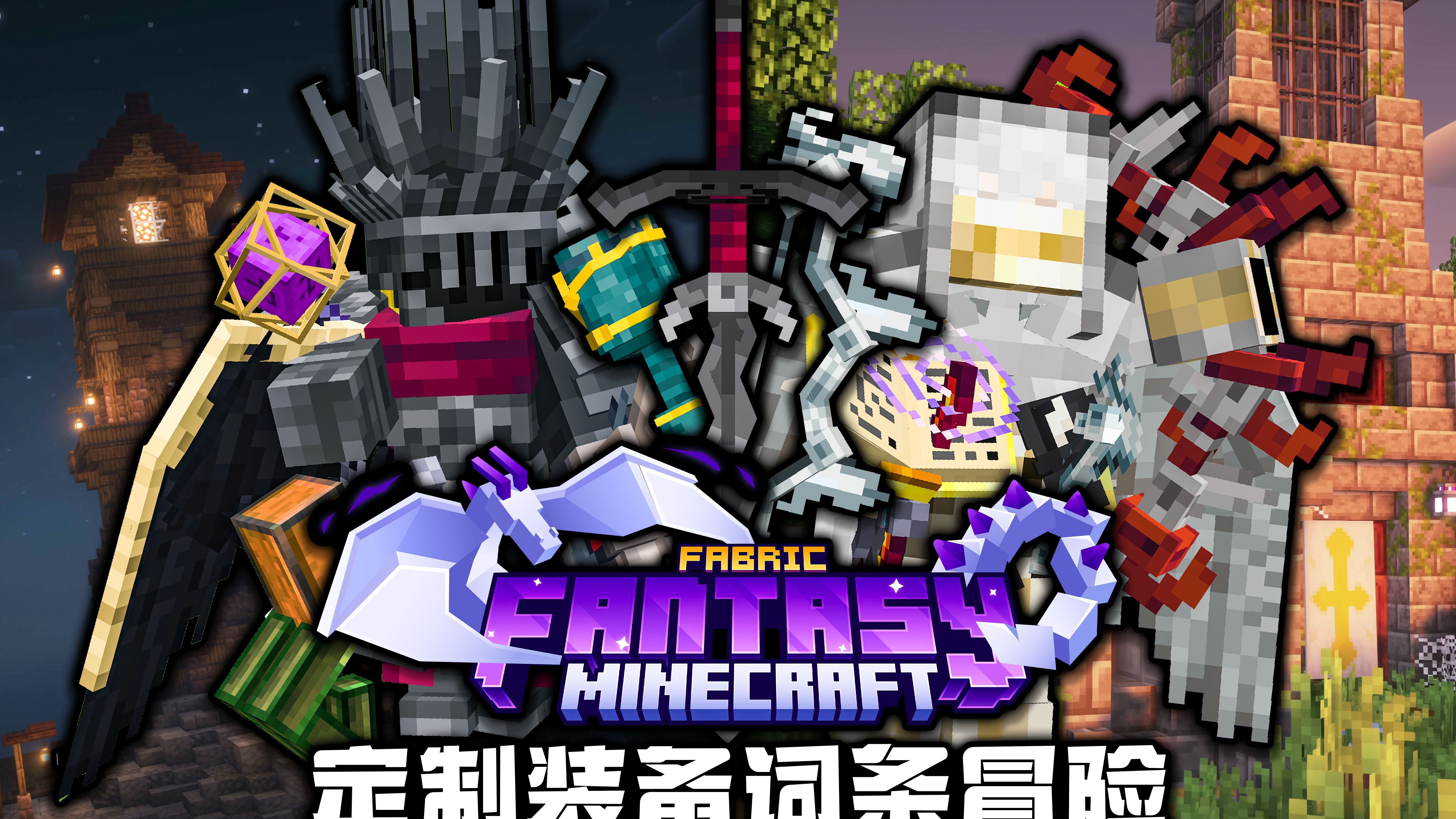 ...与技能系统,我的世界幻想MC整合包介绍_哔哩哔哩bilibili_我的世界