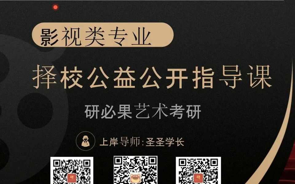 影视类考研择校指导(戏剧与影视学、电影学、电影、广播电视),看完还...
