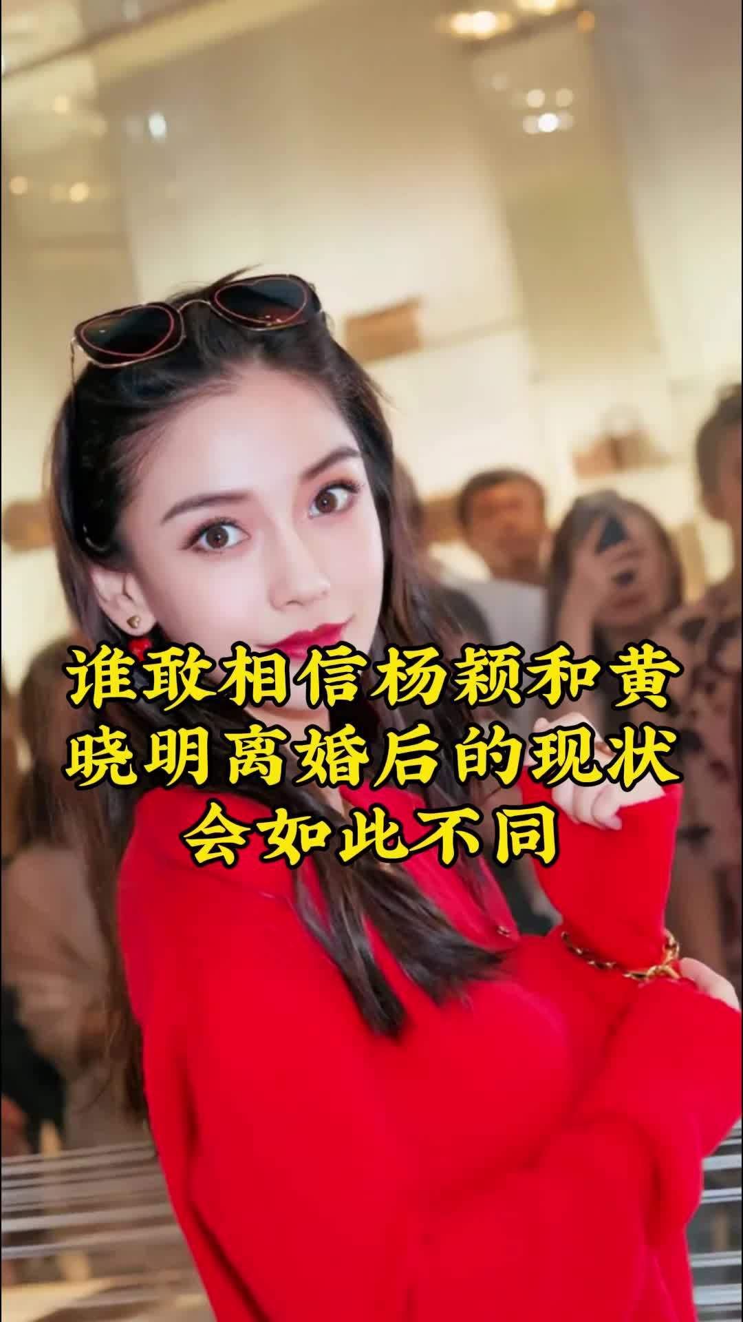 谁敢相信杨颖和黄晓明离婚后的现状会如此不同