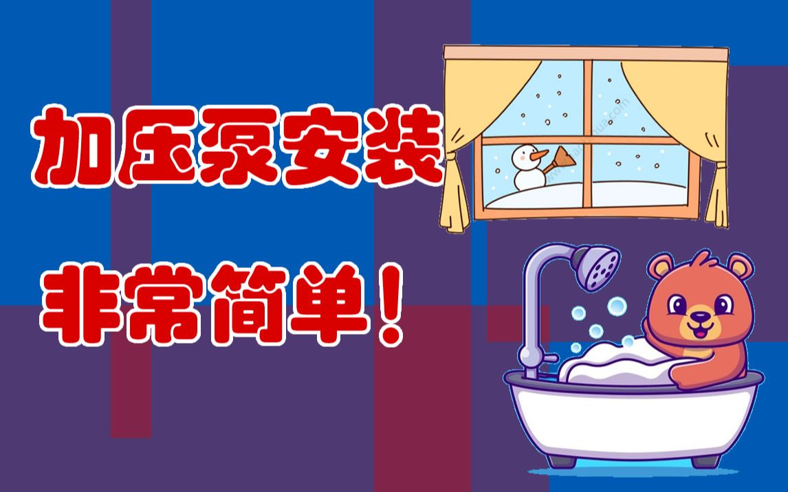 家用加压泵的安装-非常简单