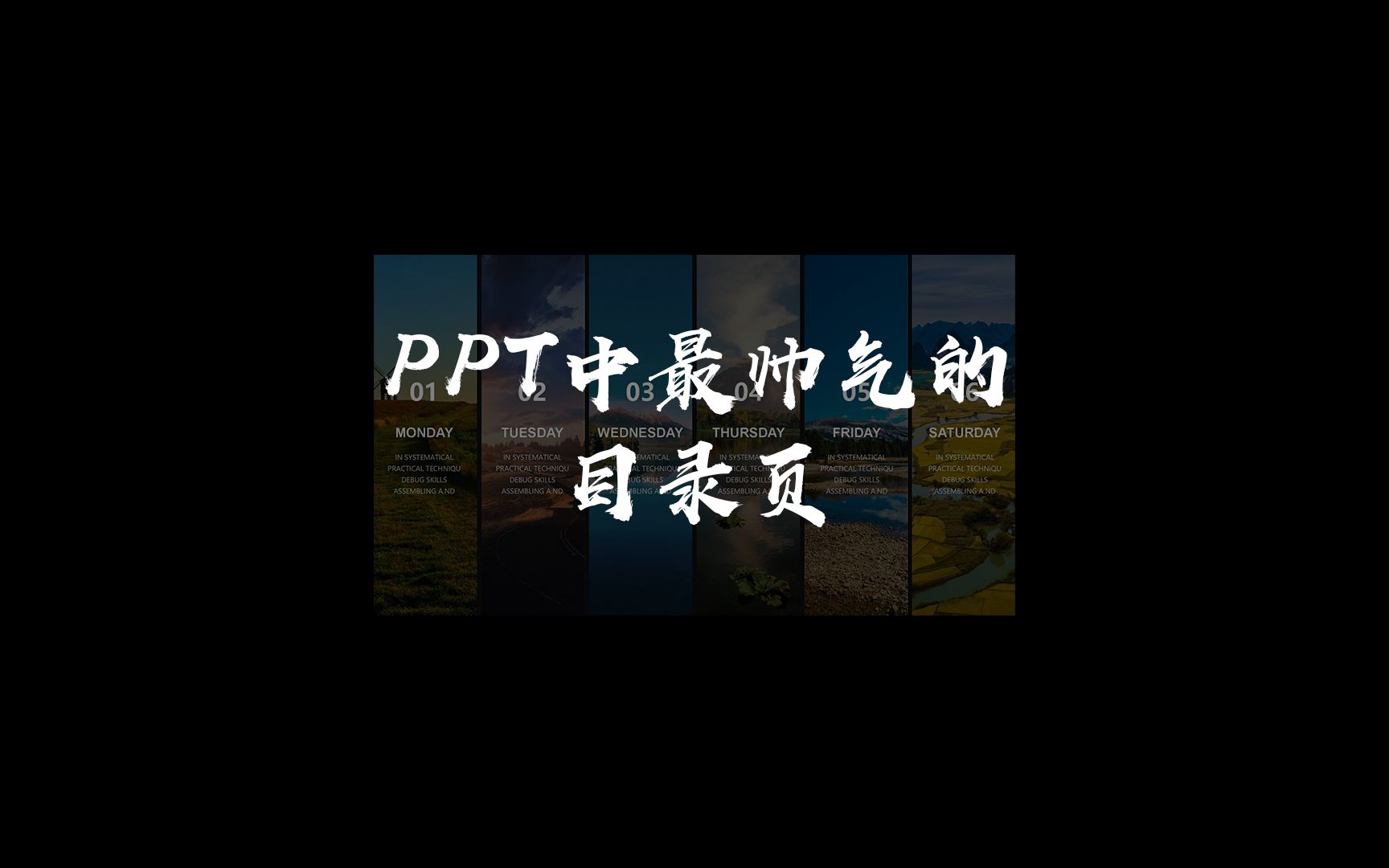 高级PPT目录页设计,今天要2分钟了,让你的ppt更高级#ppt #知识分享 #...