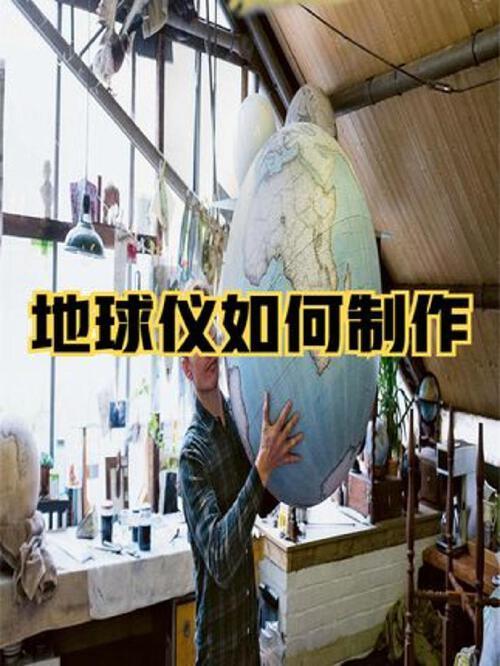 地球仪是怎样制作的?工匠师傅依靠绝妙的技术,等比例复刻地球