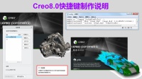 Creo8.0快捷键(映射键)制作经验和技巧分享视频教程