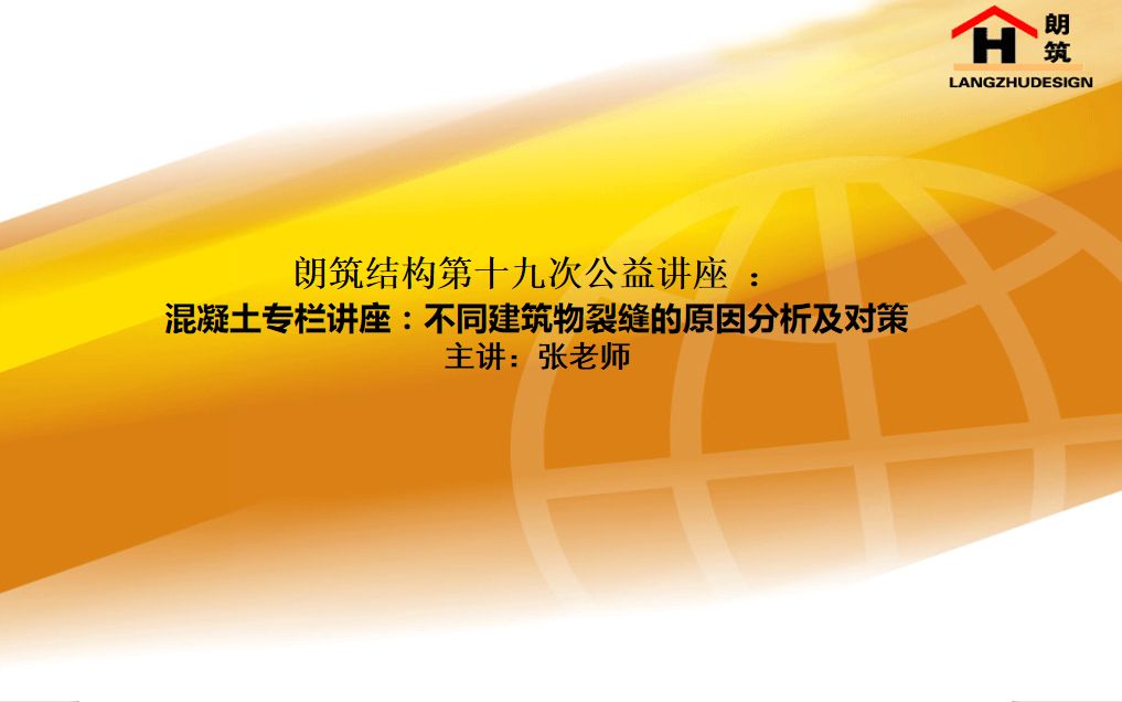 【朗筑结构】混凝土结构设计之不同建筑物裂缝的原因分析及对策