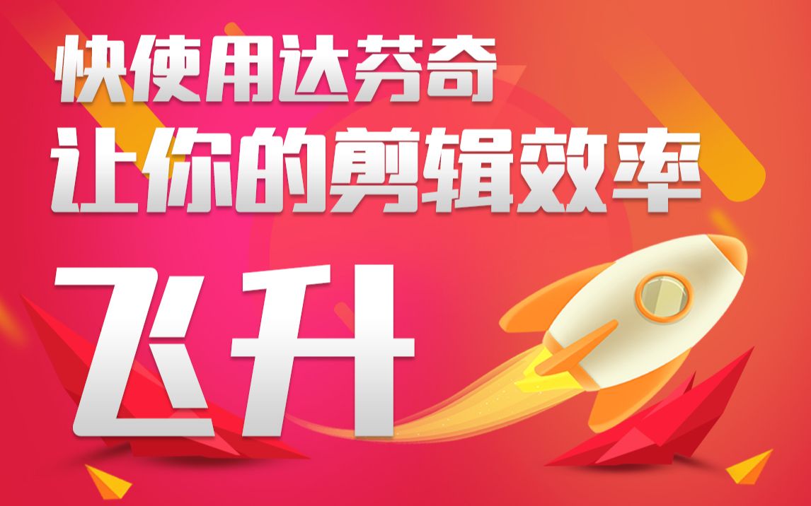 如何使用达芬奇剪辑视频提升效率最有效率的剪辑软件