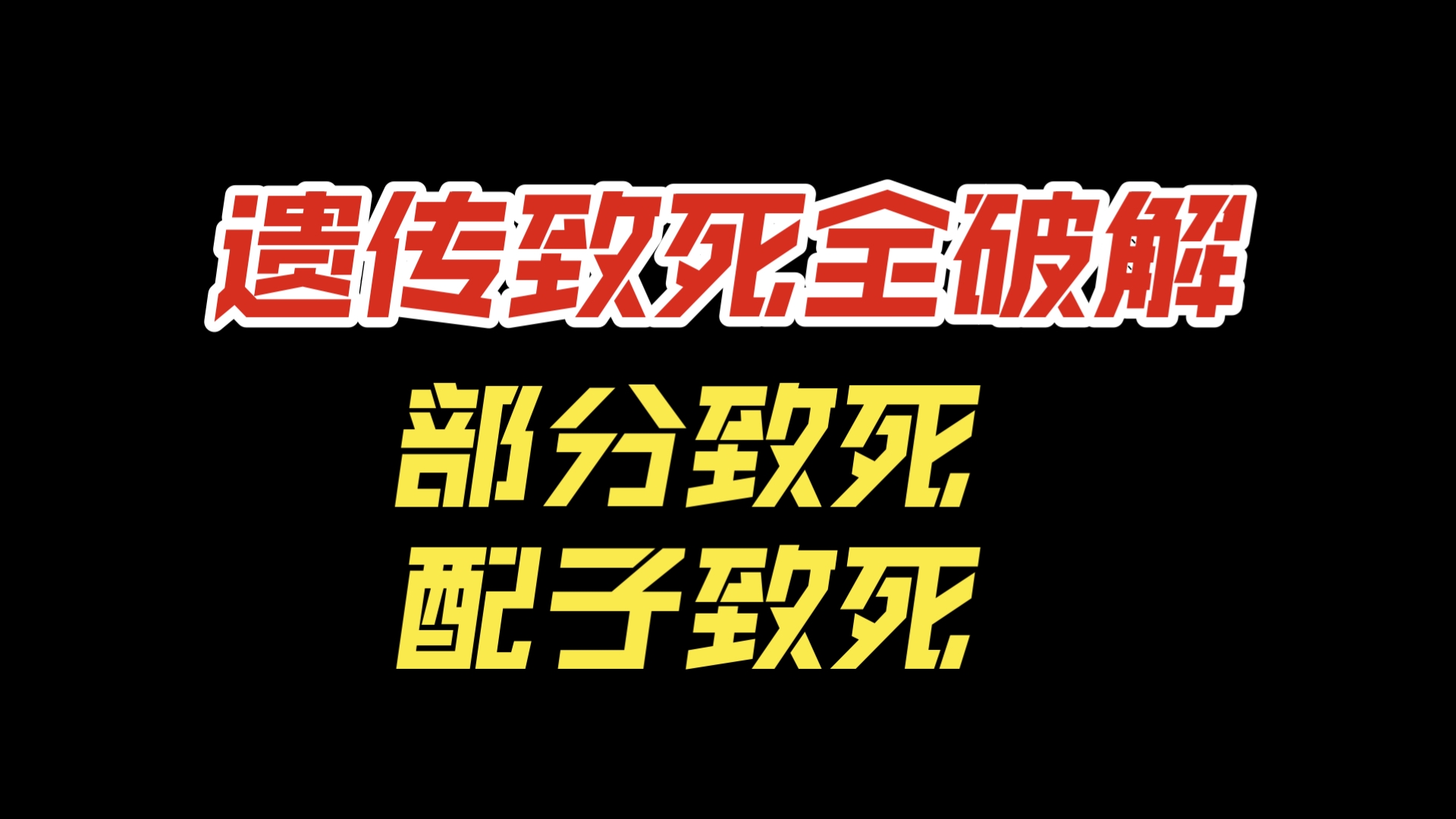 遗传致死?满分思路一招通杀!