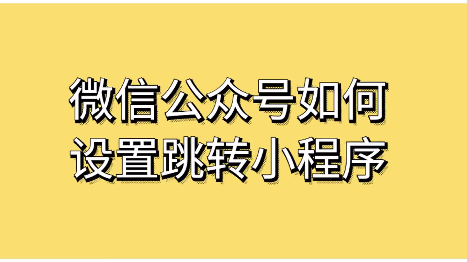微信公众号如何设置跳转小程序
