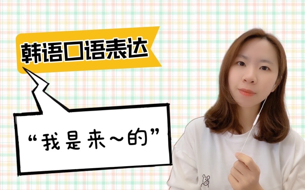 韩语教程【口语表达】告诉对方我的【来访目的】如“我来寄快递”