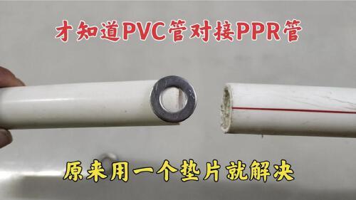 才知道PVC管对接PPR管,原来用一个垫片就轻松搞定,今天长见识了