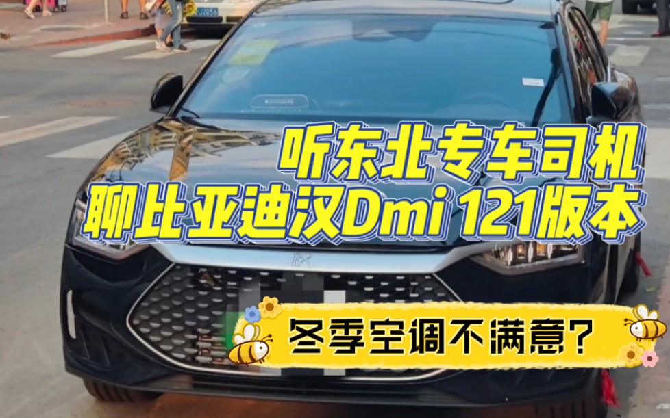 听东北专车司机聊聊比亚迪汉Dmi真实用车感受~冬季空调不满意。