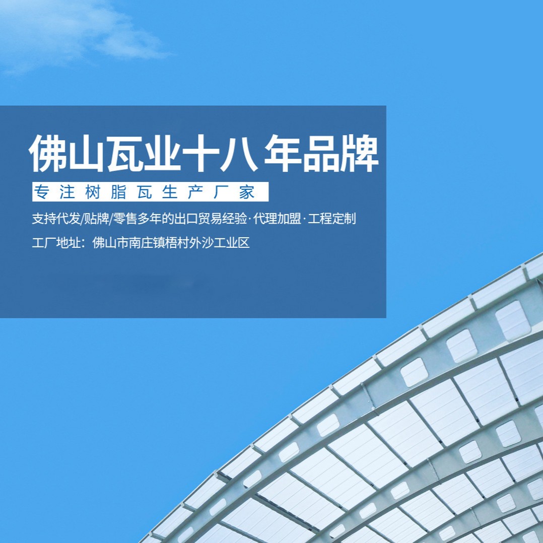 佛山树脂瓦厂家 