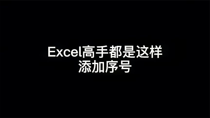 Excel表中,高手都是这样加序号的,建议收藏!