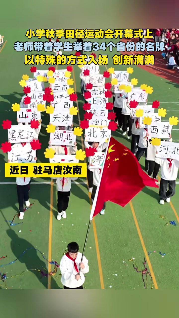 运动会开幕式上,老师带领学生手持34个省份的名牌入场,把爱国情怀与...