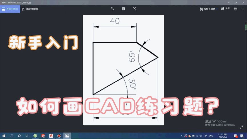 如何用CAD画一个只给角度的图形?CAD经典练习题手把手教学!