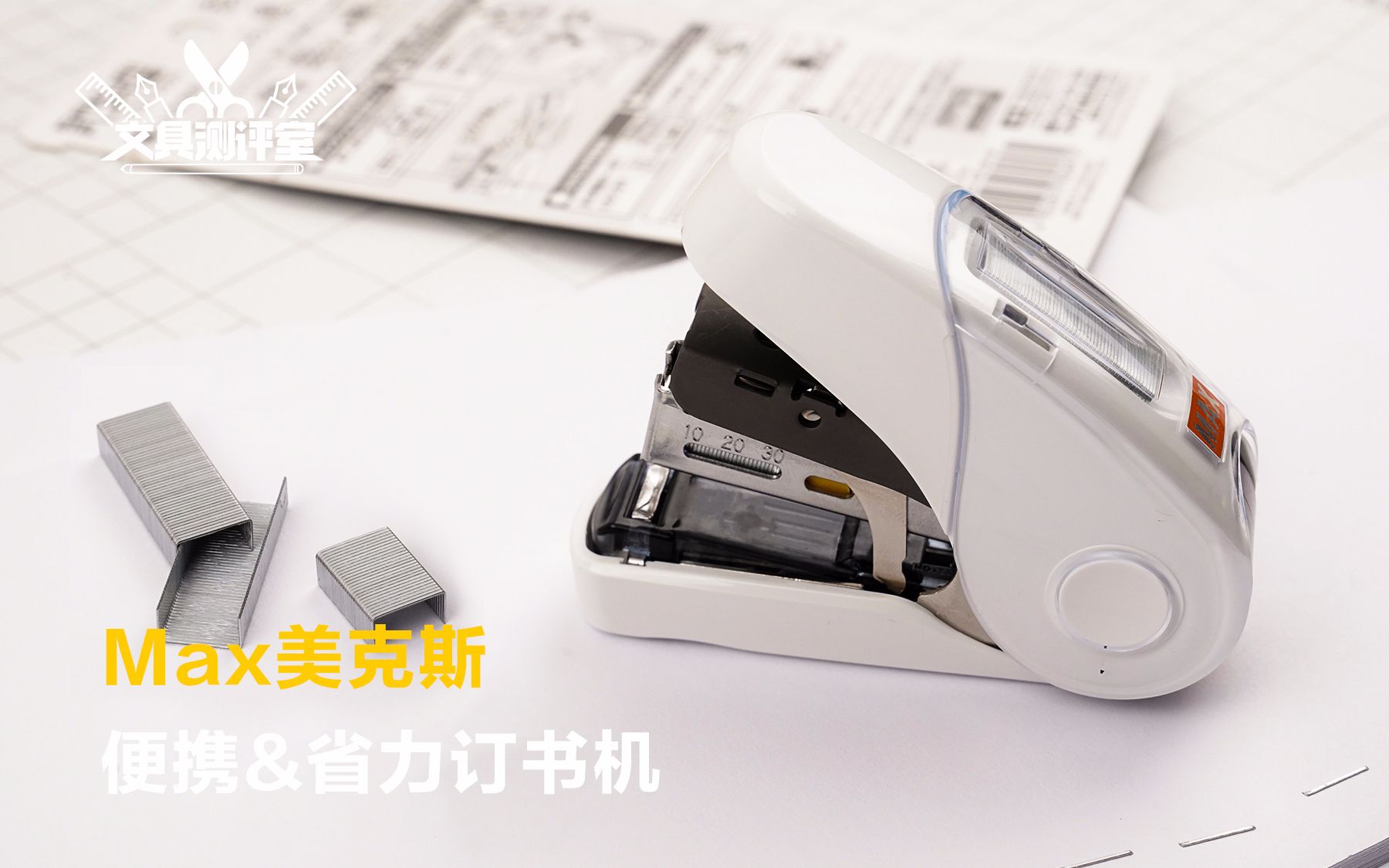 【文具随评】用两根手指订32页纸,不是梦!省力订书机测评