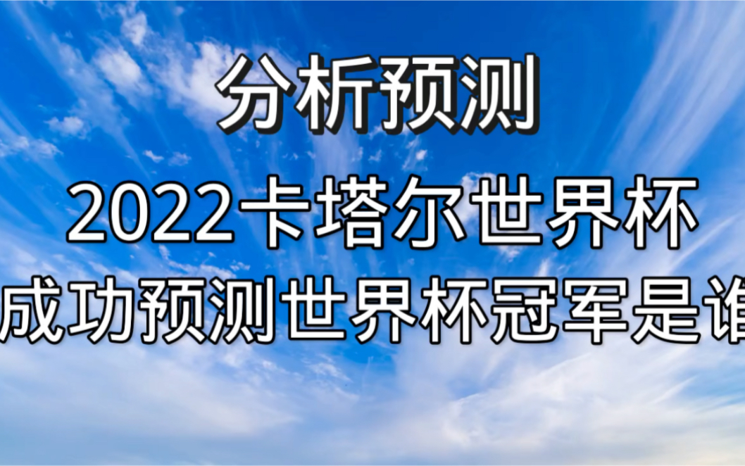 成功预测2022卡塔尔世界杯冠军是谁?
