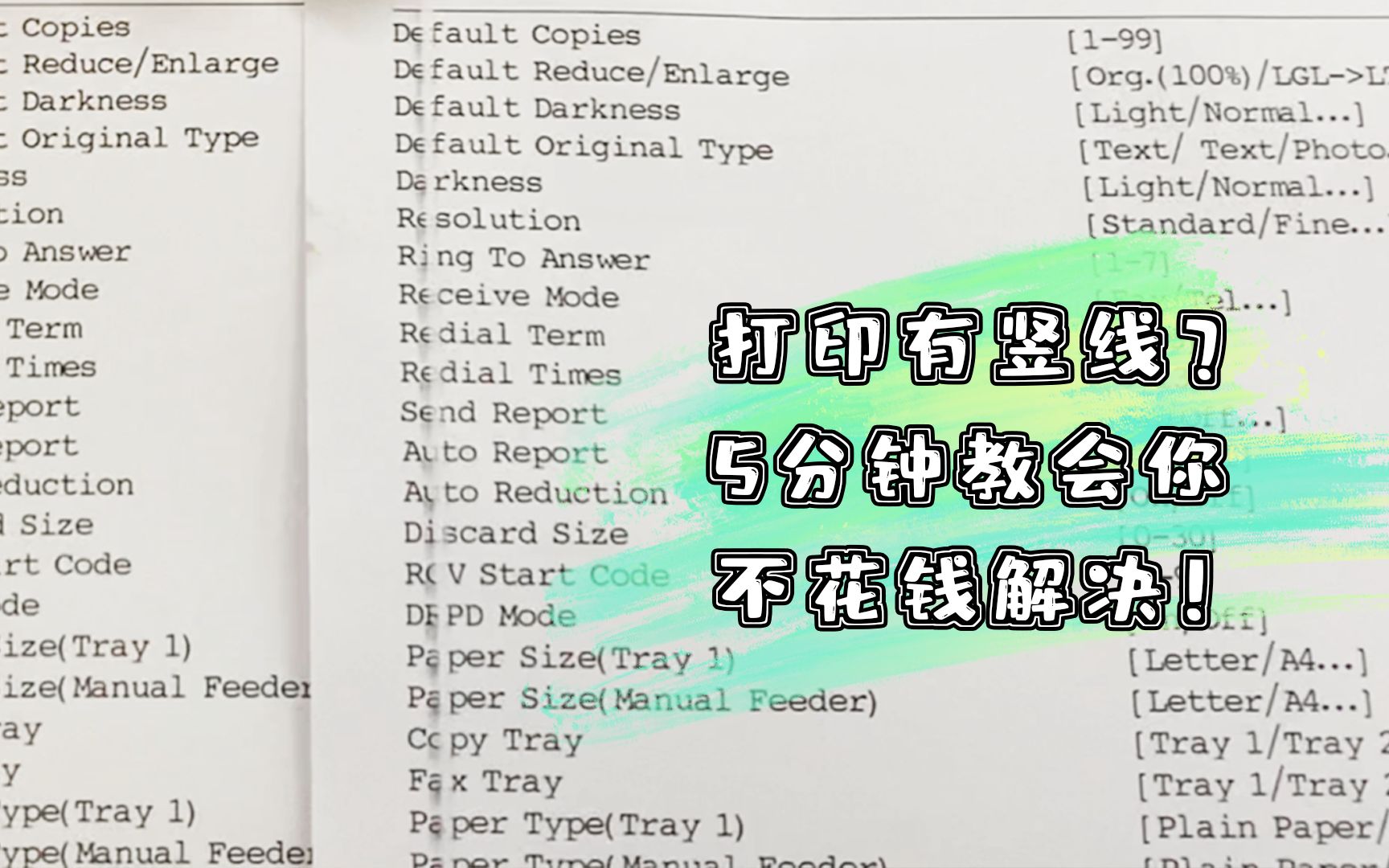 打印机打印出现竖线,换耗材竟然要500?5分钟教会你不花钱解决!