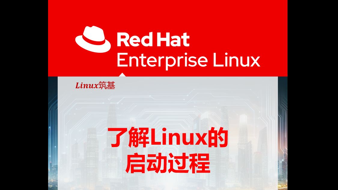 【红帽认证】了解Linux的启动过程