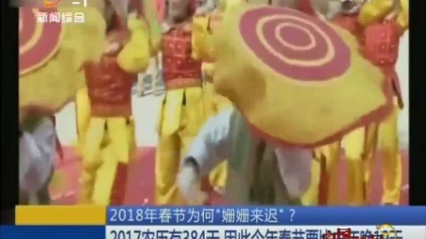 今年春节要比去年晚19天 2018年春节为何“姗姗来迟”?