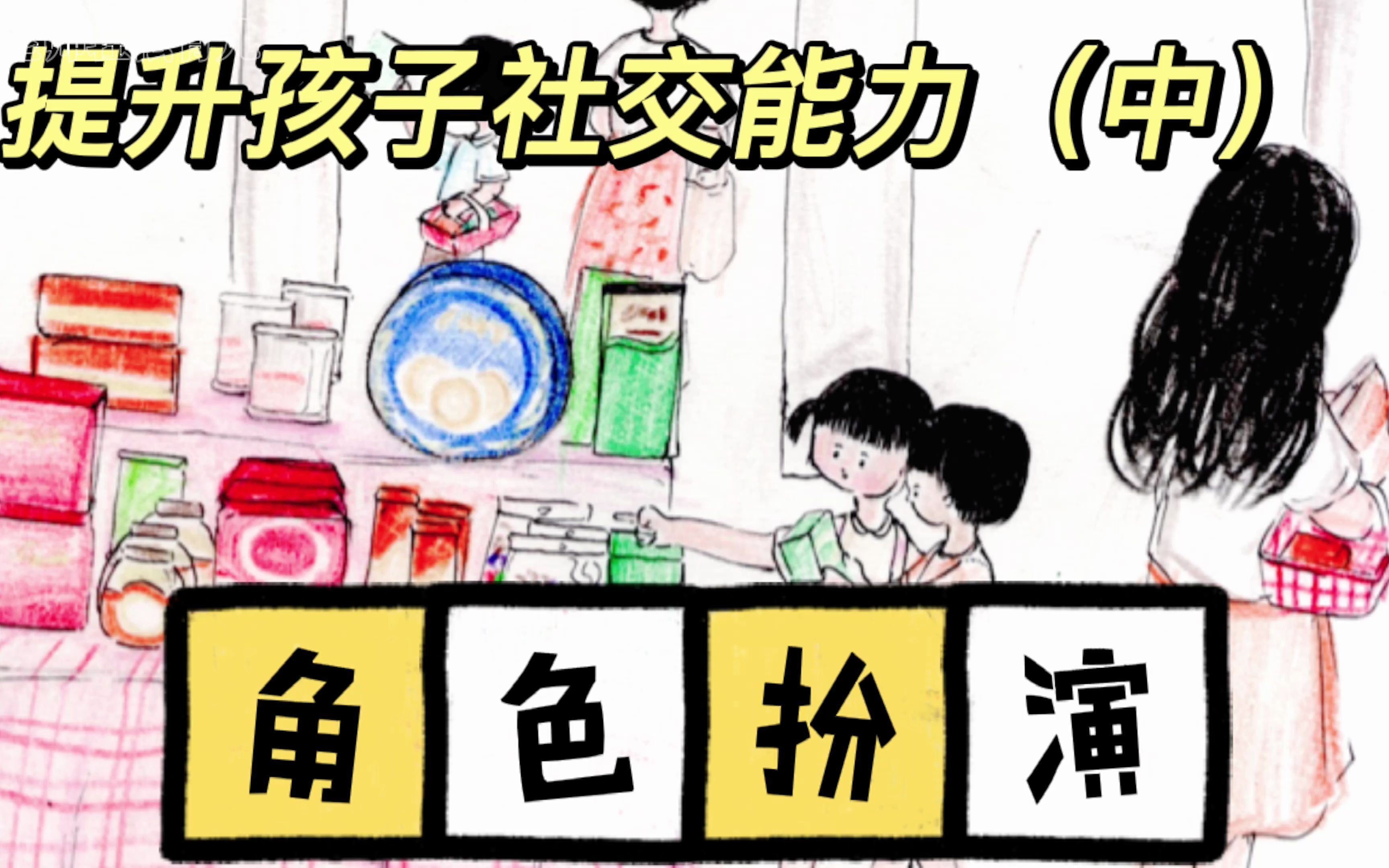 有效提升孩子社交能力的小技巧(中)——角色扮演游戏中模拟社交场景