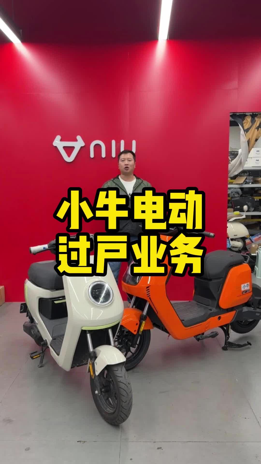 #小牛过户 #小牛电动 #南宁小牛 #小牛电动车过户 #二手小牛