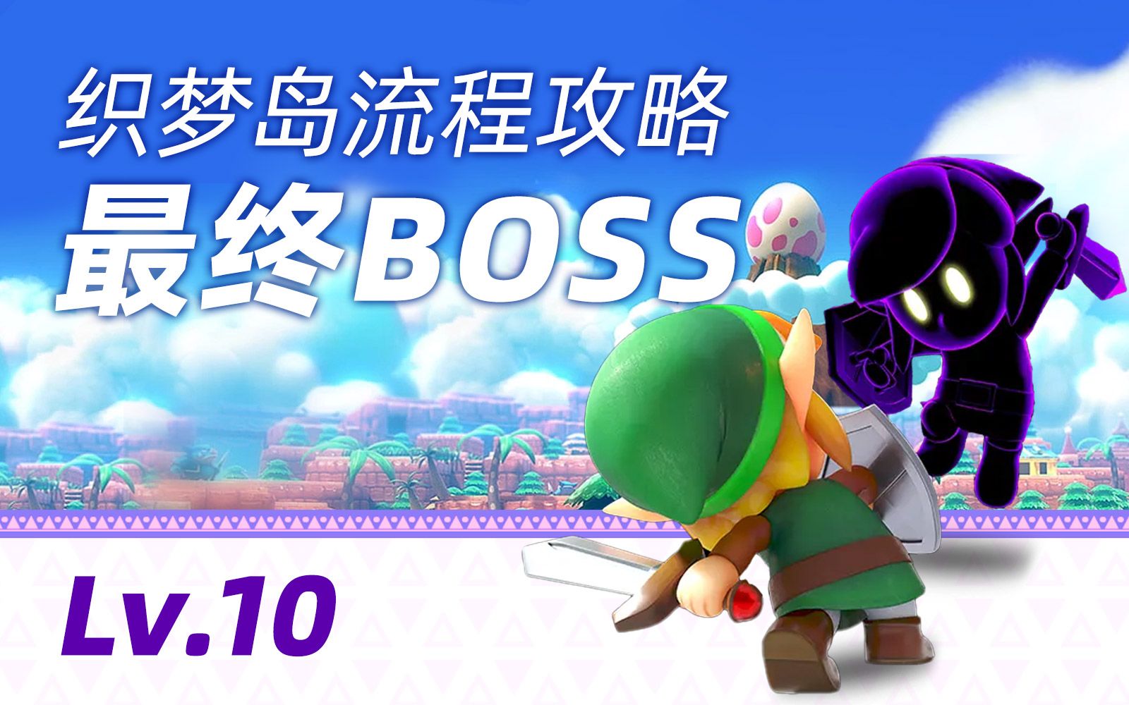 塞尔达传说织梦岛 全收集流程攻略 最终boss