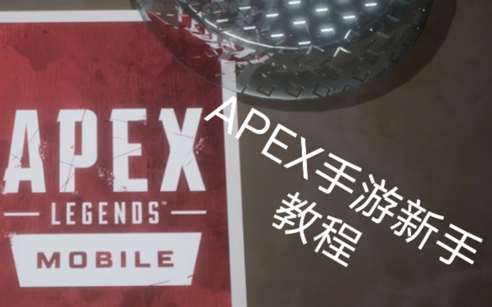APEX手游新手教程演示