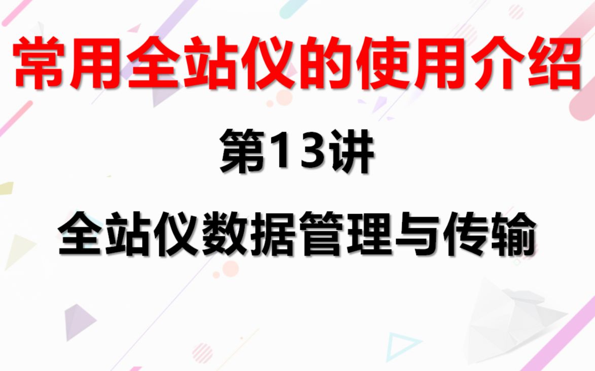 常用全站仪的使用介绍——第13讲:全站仪数据管理与传输