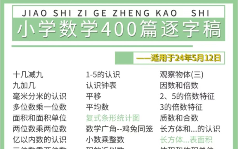 24教资面试小学数学面试试讲逐字稿400篇,2024教师资格证面试全册...