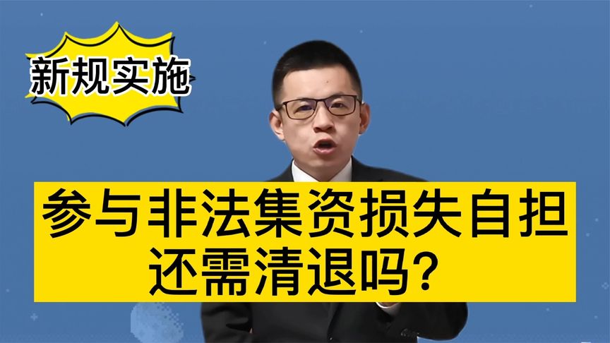新规五一实施:参与非法集资损失自担,不清退吗?