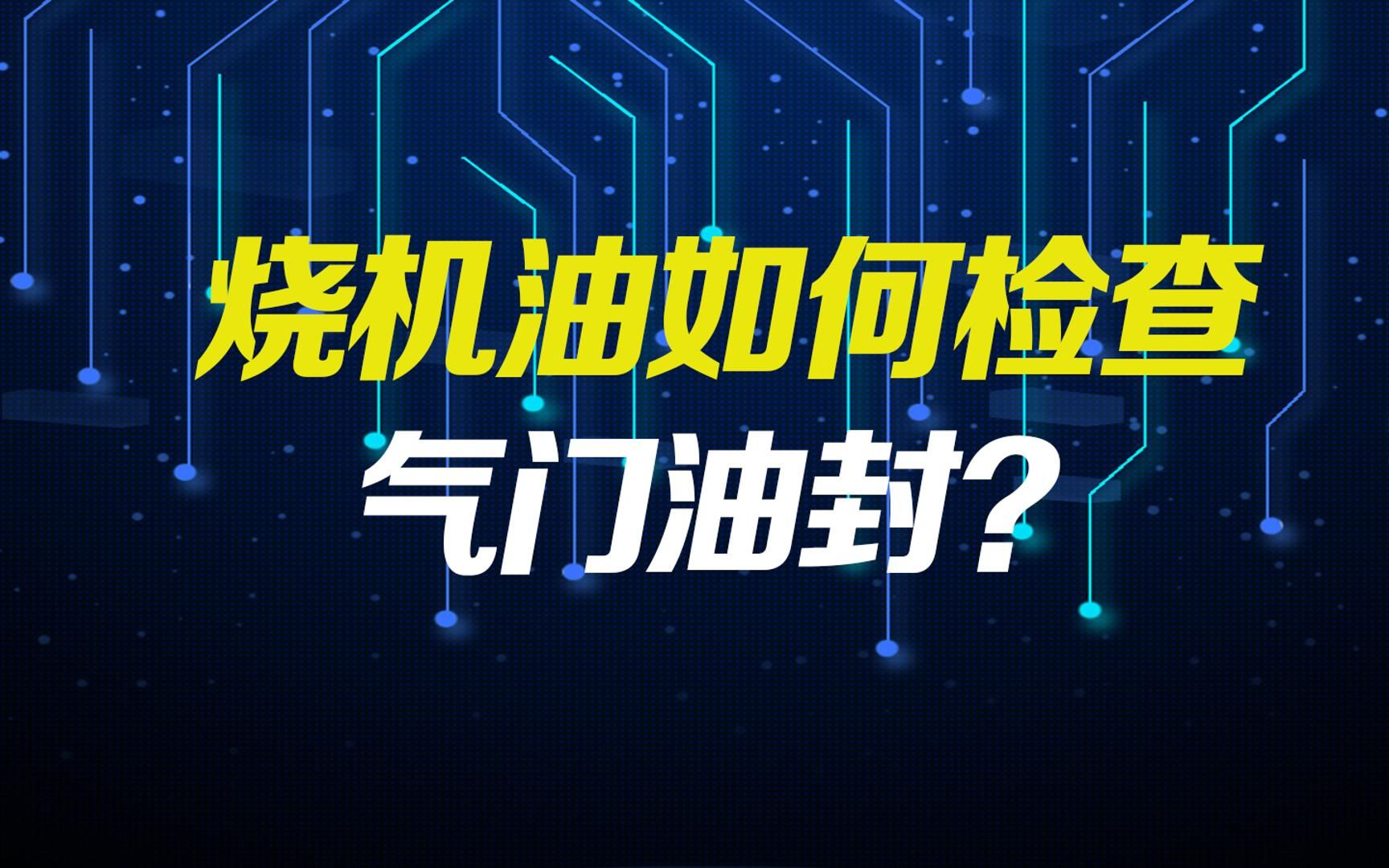 烧机油的发动机如何科学正确检查气门油封导致的烧机油问题